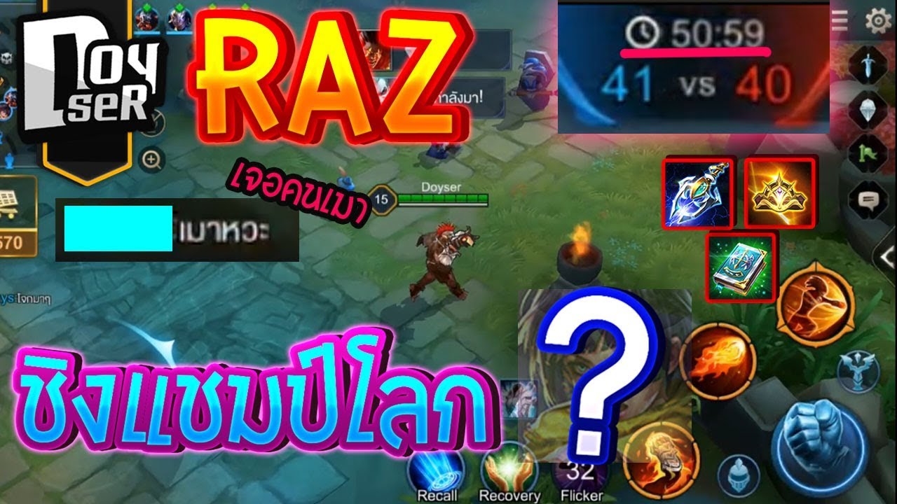 ROV:Raz แมทต์ชิงแชมป์โลก ??? 50นาที!!! SS5Rank#1 - YouTube