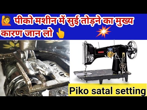 पीको मशीन बार-बार सुई तोड़ रही है कैसे ठीक करें !❓Piko machine needle patari mein takrana /