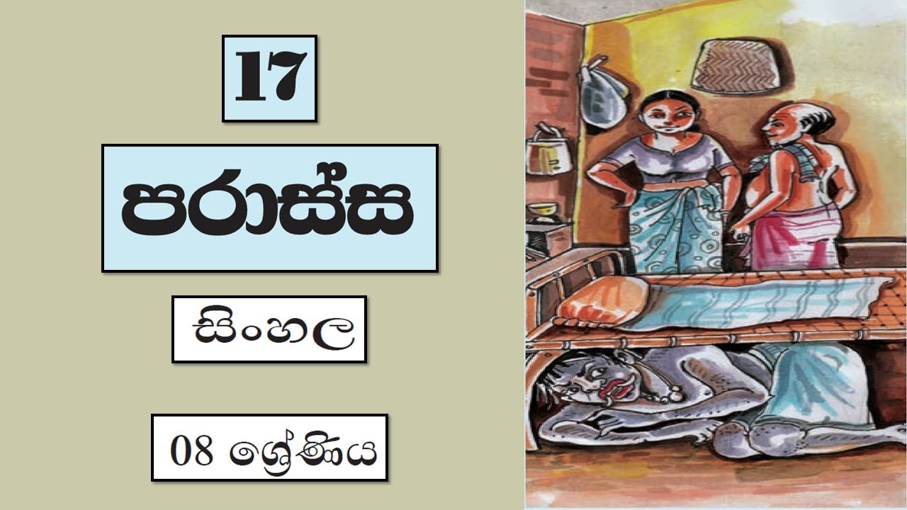 Grade 8 සිංහල | 17 - පරාස්ස | Parassa - YouTube