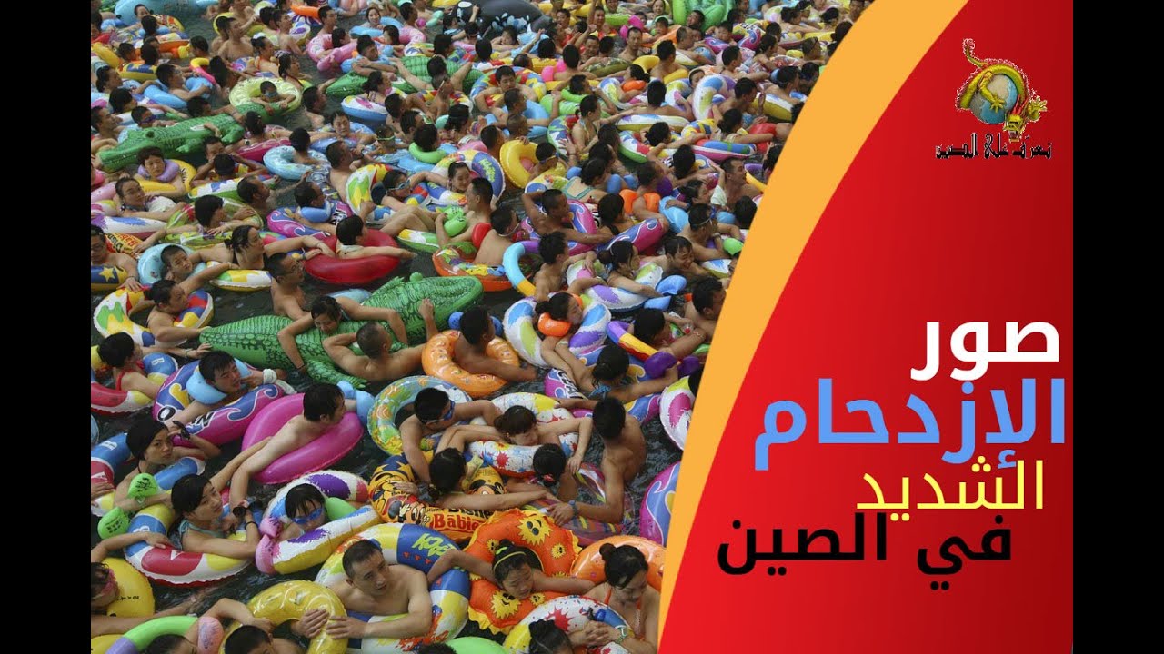 صور تبين الإزدحام الشديد في الصين | images of overcrowding in China ...