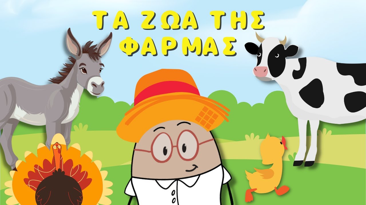 Τα ζωάκια στη Φάρμα 🐷 🐓 Μαθαίνω τους ήχους | Παιδικό τραγουδάκι - YouTube
