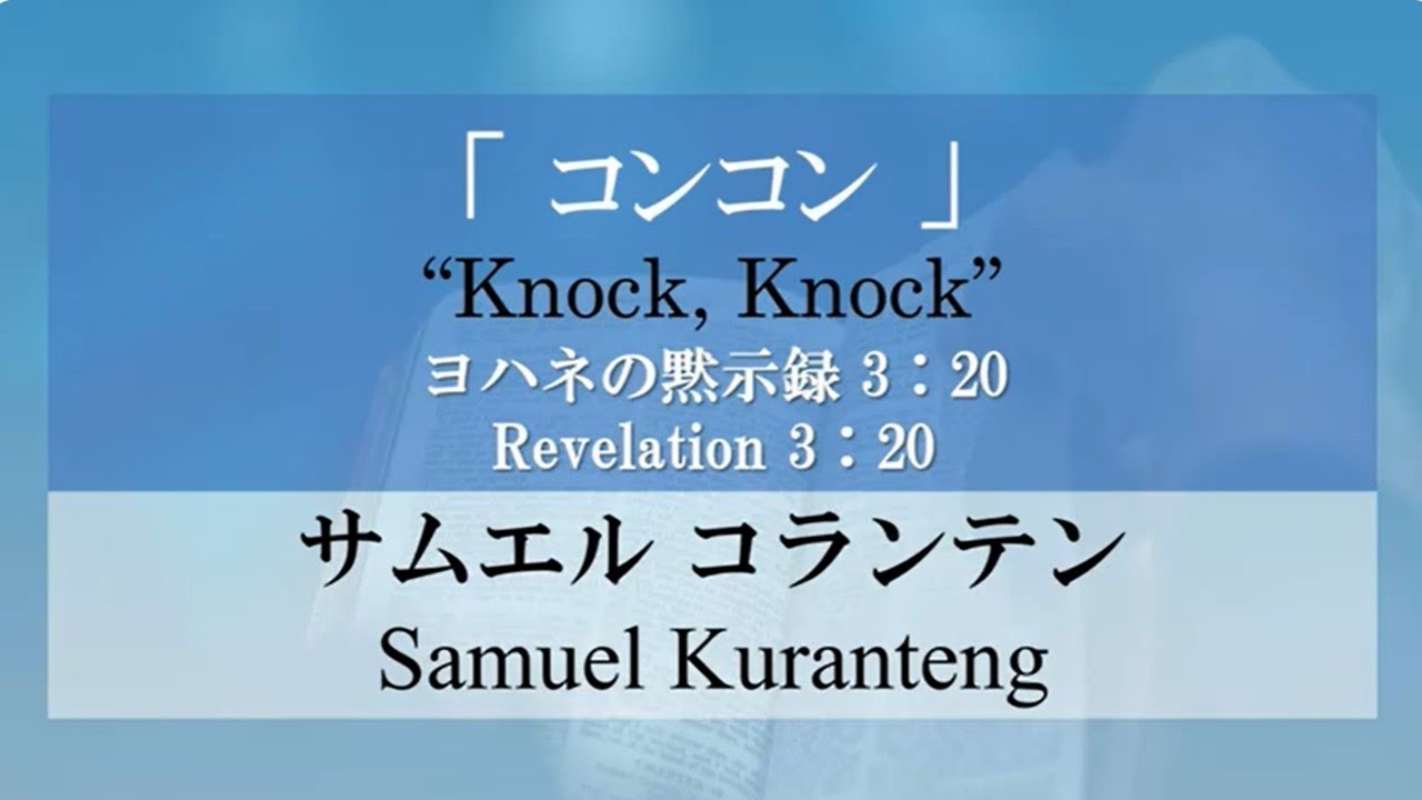 コンコン(Knock, Knock) l Samuel Kuranteng l 20231202Sabbath Worship - YouTube