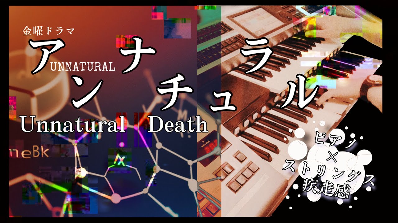 アンナチュラル Unnatural Death 得田 真裕 エレクトーン TBS金曜ドラマ ラストマイル ピアノ サントラ - YouTube