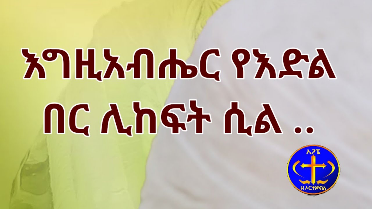እግዚአብሔር የእድል በር ሊከፍት ሲል .. Kesis Ashenafi #explore #habesha #ethiopian ...