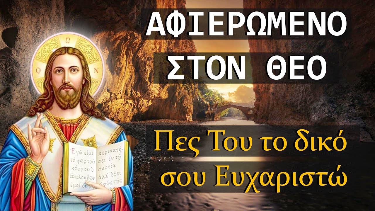 ΝΑ ΔΟΞΑΖΕΙΣ ΤΟΝ ΘΕΟ ΚΑΘΗΜΕΡΙΝΑ ΚΑΙ ΣΤΑ ΚΑΛΑ ΚΑΙ ΣΤΑ ΑΣΧΗΜΑ ΕΠΕΙΔΗ ...