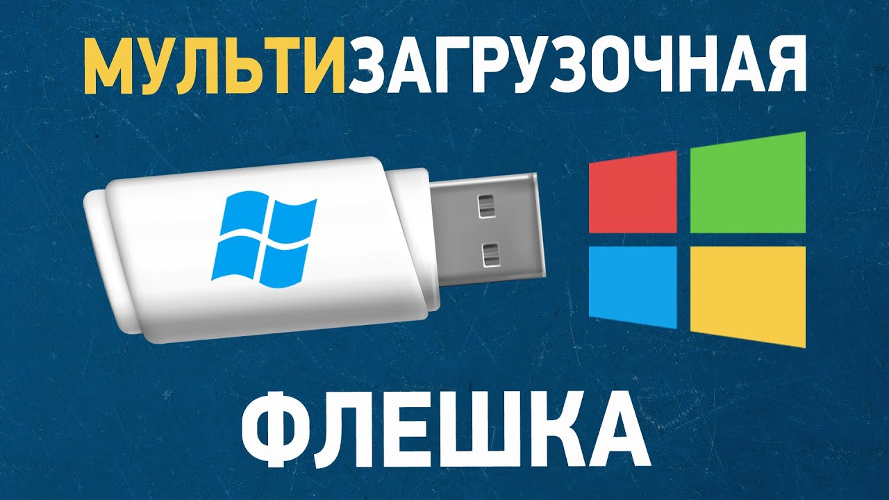 Как сделать мультизагрузочную флешку Загрузочная флешка с Windows 10