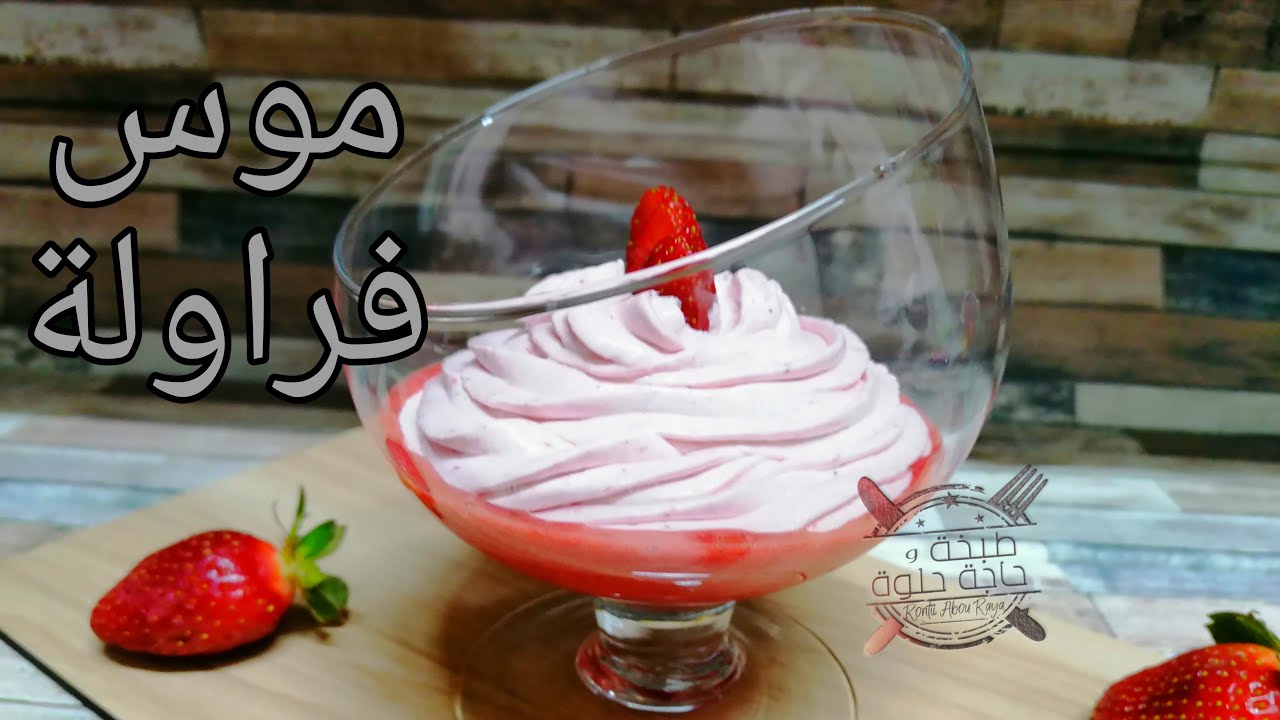 موس فراولة حشوة مميزة لكيكات الفانيلا - YouTube