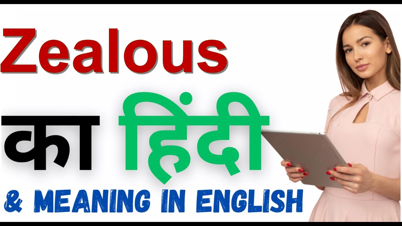 Zealous Meaning in Hindi | Zealous का हिंदी में अर्थ - YouTube