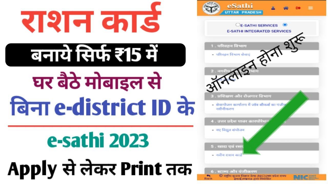 e-sathi पोर्टल से राशन कार्ड बनाए केवल 15 रु मे | ration card online ...