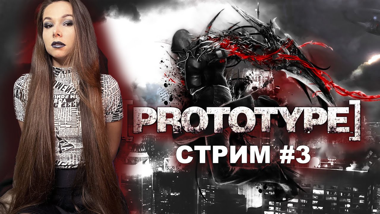 PROTOTYPE 2009 стрим 3 | Прототип прохождение #стримерша #ламповыйстрим #девушкастримит # ...