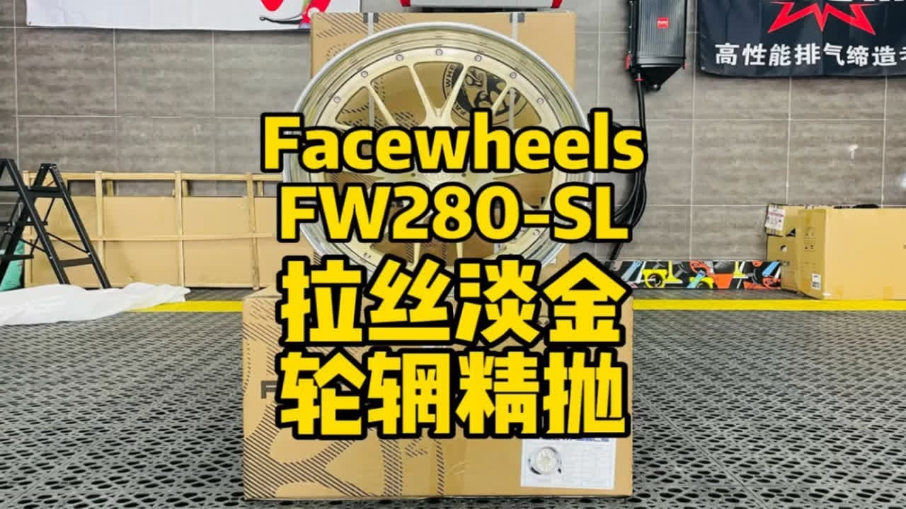 Facewheels脸圈锻造轮毂FW280-SL - YouTube