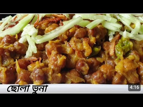 রমজান স্পেশাল ছোলা ভুনা। boot Bhuna. - YouTube