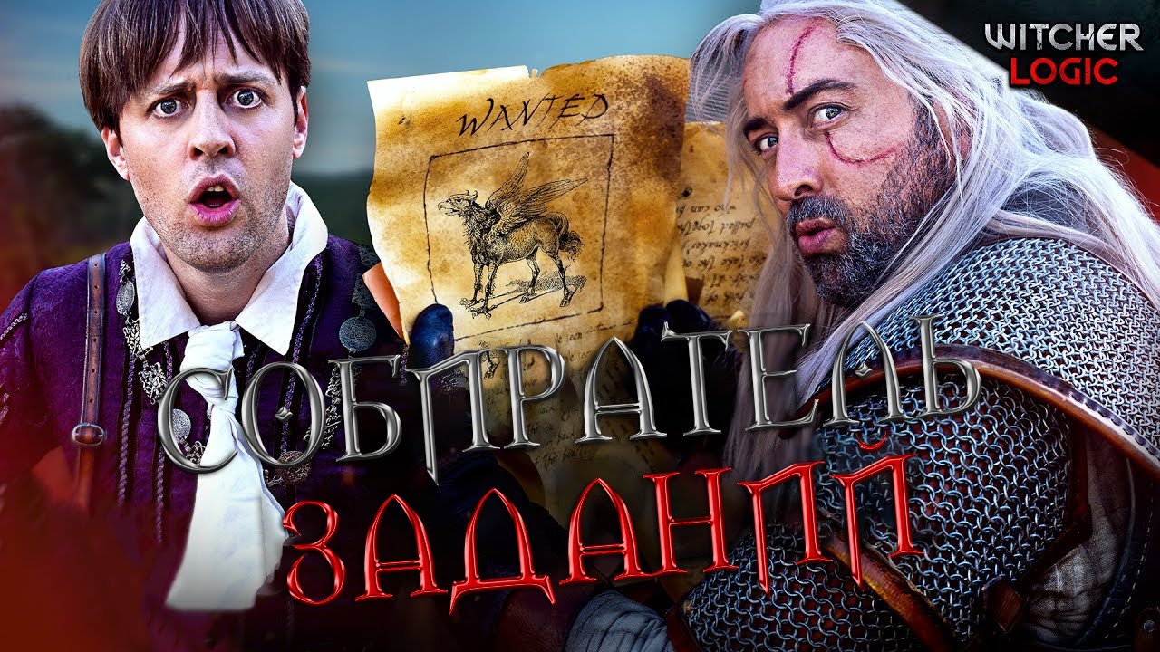 Нужно больше заданий! - WITCHER Logic (Русская озвучка) - YouTube