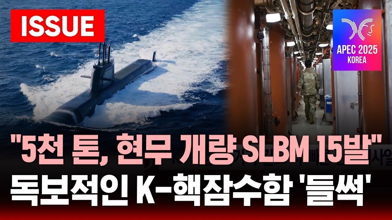 [🔴속보] "5천톤급, 현무 개량 SLBM 15발 이상 장착" 독보적인 K 핵잠수함 구상에 들썩 | SBS 이슈라이브 - YouTube
