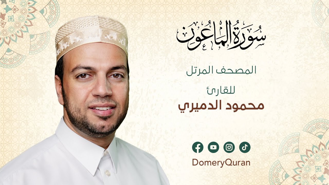 Surah Al-Maaon - سورة الماعون - YouTube