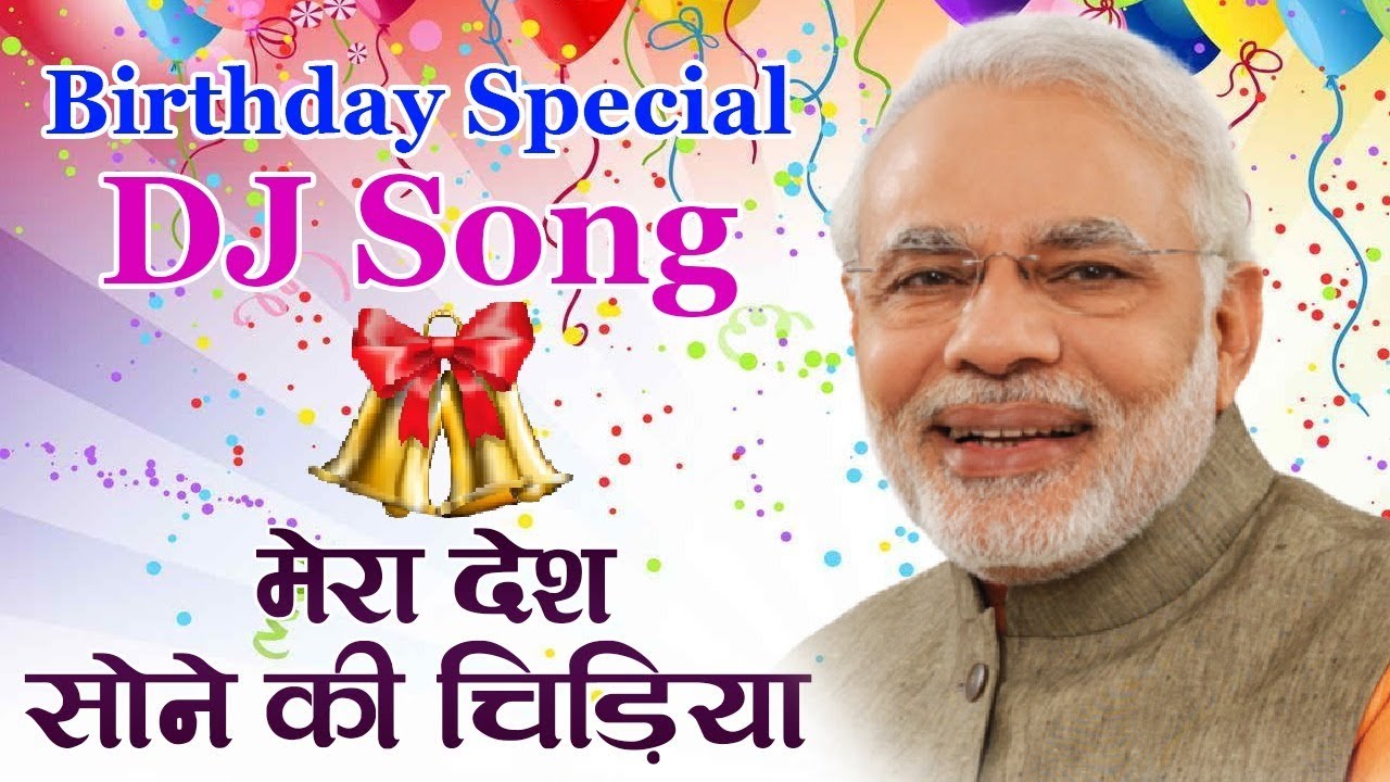 मोदी जी Birthday Special DJ Song : मेरा देश सोने की चिड़िया - Pm Modi ...