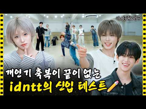 [SUB] 핫데뷔만 N번째인 아이덴티티가 신입 멤버를 맞이하는 방법🎉 | 아이돌 인간극장