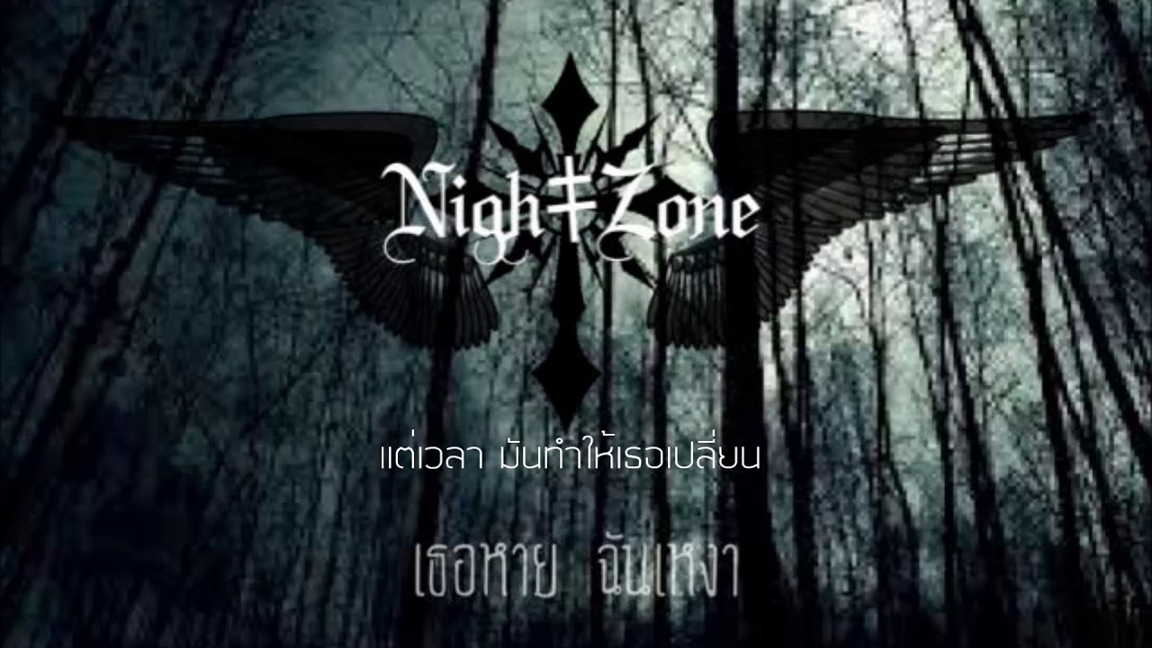 เธอหายฉันเหงา - NightZone 「Lyric Video」 - YouTube