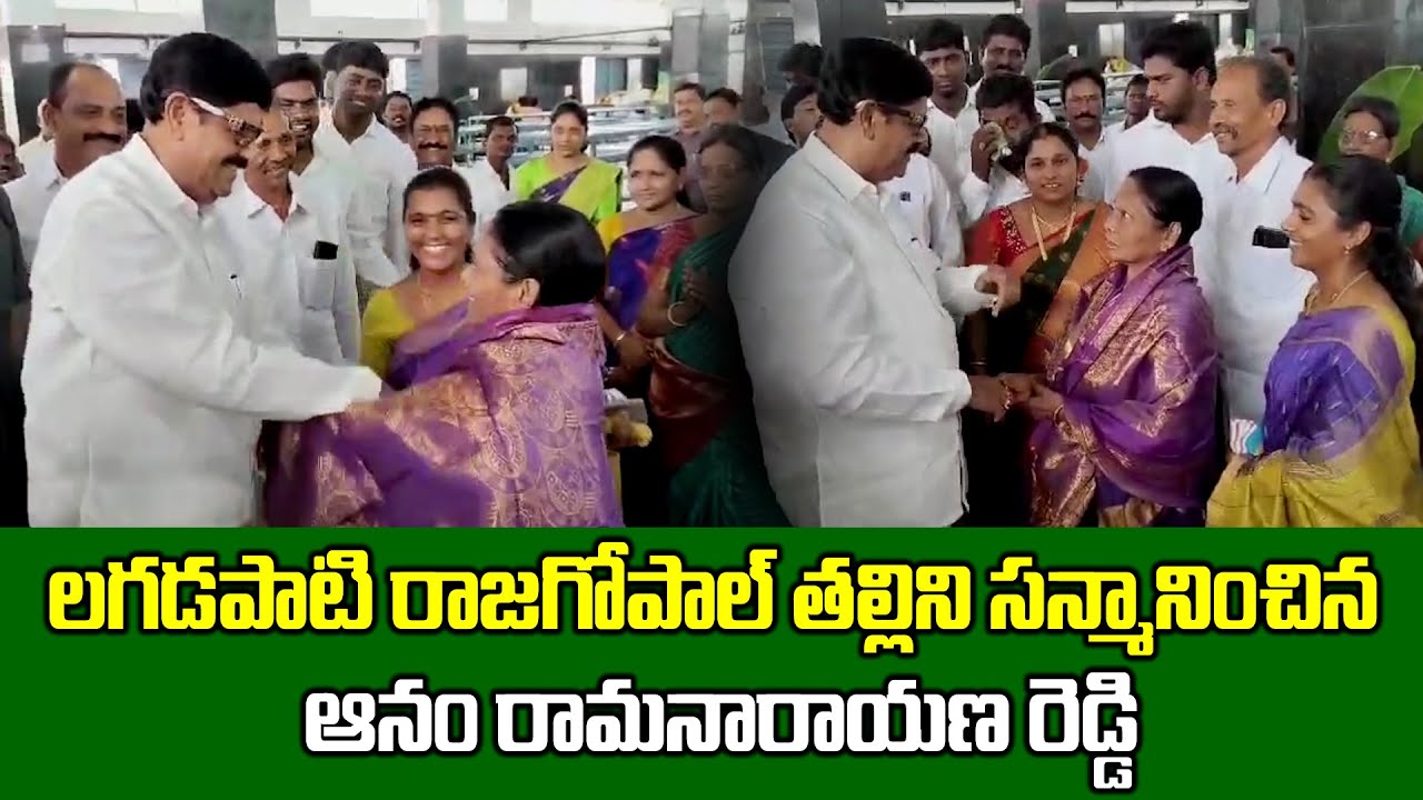 Anam Ramanarayana Reddy honored Lagadapati Rajagopal's mother..ఆనం ...