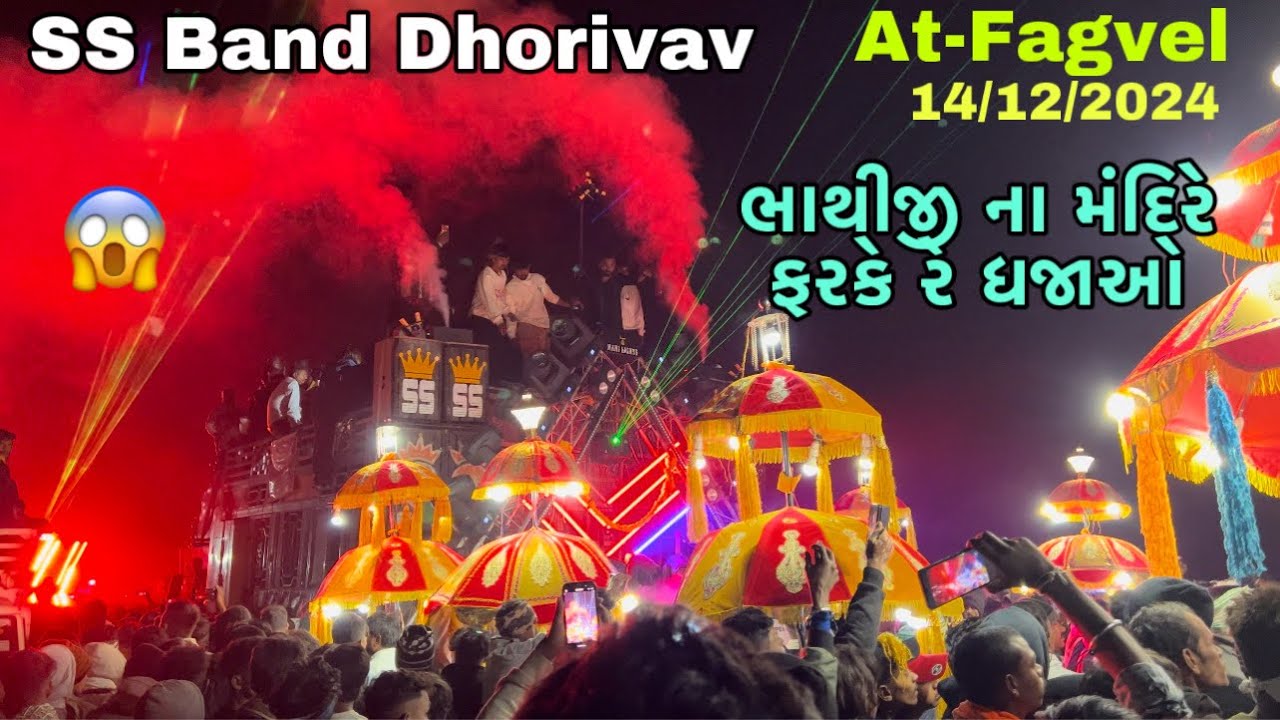 Fagvel full Moj ભાથીજી ના મંદિરે ફરકે રે ધજાઓ 😱Super Star Band🥁Singer ...