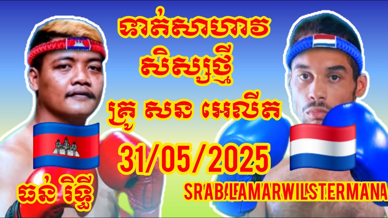 THUN RITHY (Cambodia🇰🇭) 🆚 (🇳🇱Netherlands) Srab Lamarwilsterman, Amazing ...
