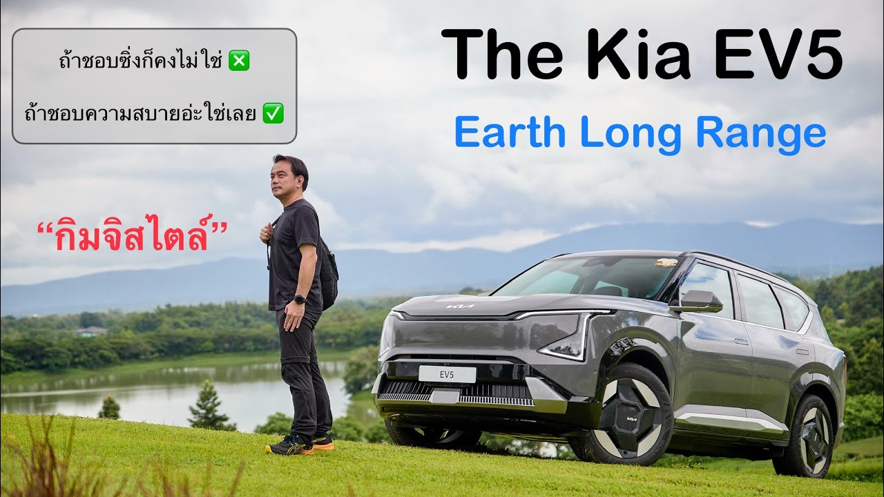 KIA EV5 Earth Long Range “ขับเป็นยังไง ดีด้อยตรงไหน” แล้วราคา 1.599 ...