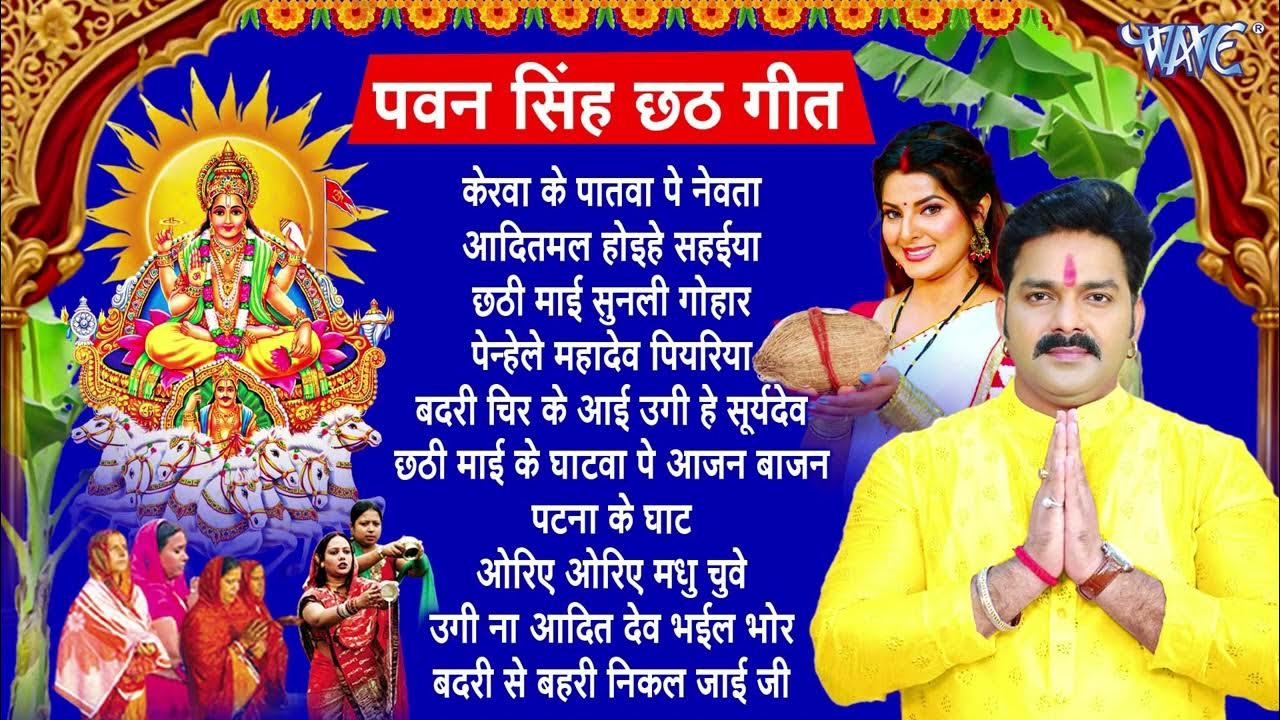 Pawan Singh Chhath Puja Geet 2024 || Pawan Singh Ke Chhath Ke Gana || Chhath Puja Song - YouTube