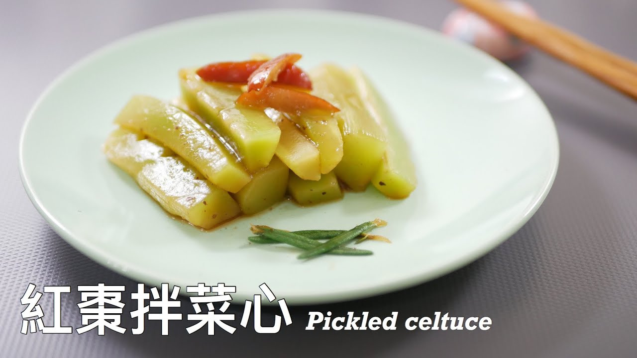 紅棗拌菜心 Pickled celtuce EP 16 - YouTube