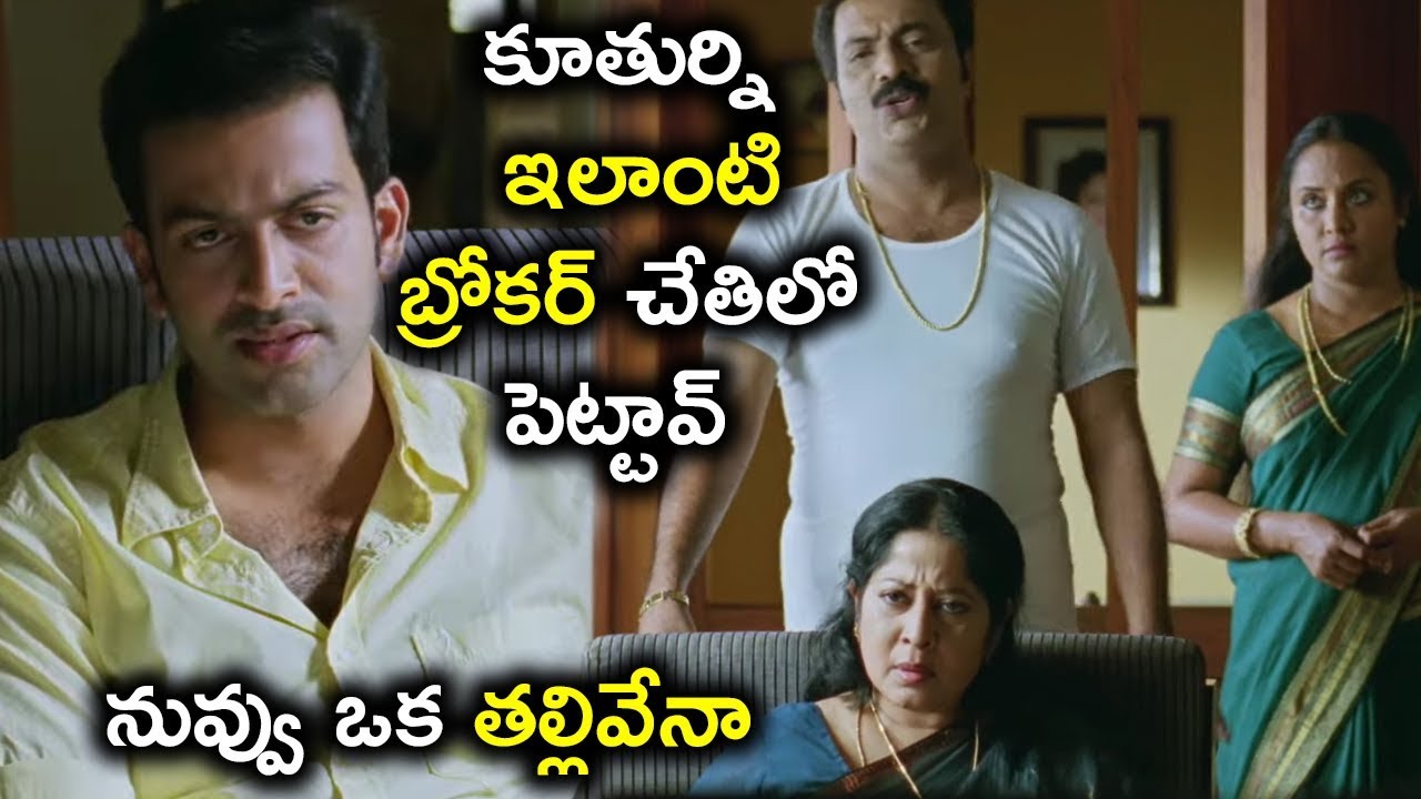 కూతురిని ఇలాంటి బ్రోకర్ చేతిలో పెట్టావ్ | Latest Telugu Movie Scenes ...