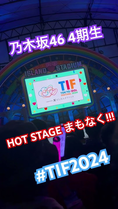 #乃木坂46 4期生ステージまもなくスタート!!!! TOKYO IDOL FESTIVAL 2024 #TIF2024 - YouTube