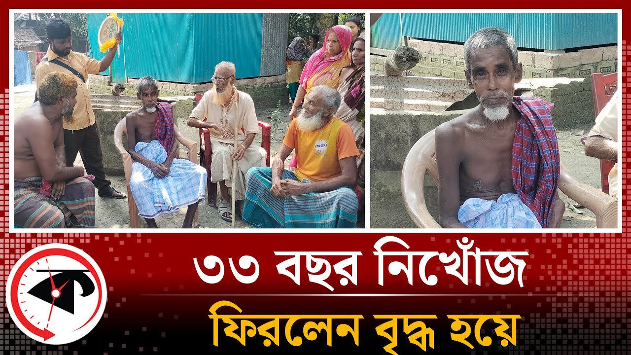 গৃহত্যাগ করেছিলেন তরুণ হারেজ, ফিরলেন বৃদ্ধ হয়ে | Old Man Return Home ...
