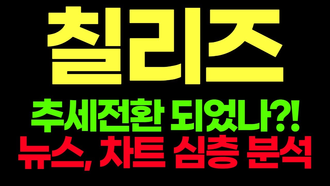 칠리즈 코인 추세전환 되었나 뉴스 차트 심층 분석 칠리즈 칠리즈시세 칠리즈호재 칠리즈코인전망 칠리즈매수가 칠리즈전망 칠리즈코인 Youtube
