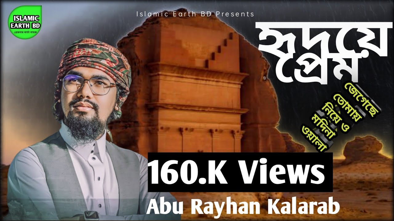 Hridoyer Prem | হৃদয়ের প্রেম জেগেছে তোমায় নিয়ে ও মদিনা ওয়ালা | Abu ...