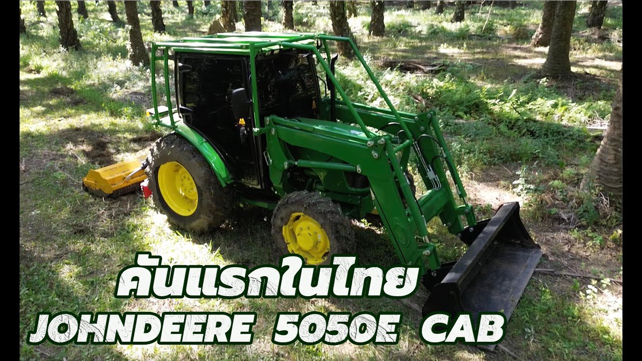 50 แรงคันแรกของไทย JOHN DEERE 5050E Cab by ASBบ้านโป่ง - YouTube