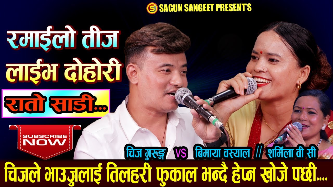 New Teej Live Dohori Song // Chij Gurung VS Bimaya Bashyal // Rato Sadi ...