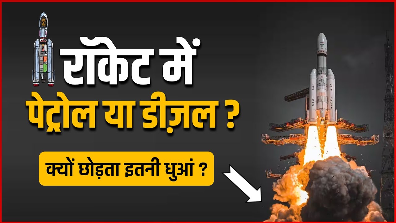 चंद्रयान के रॉकेट में डाला जाता है कौनसा ईंधन | Chandrayaan 3 Rocket ...