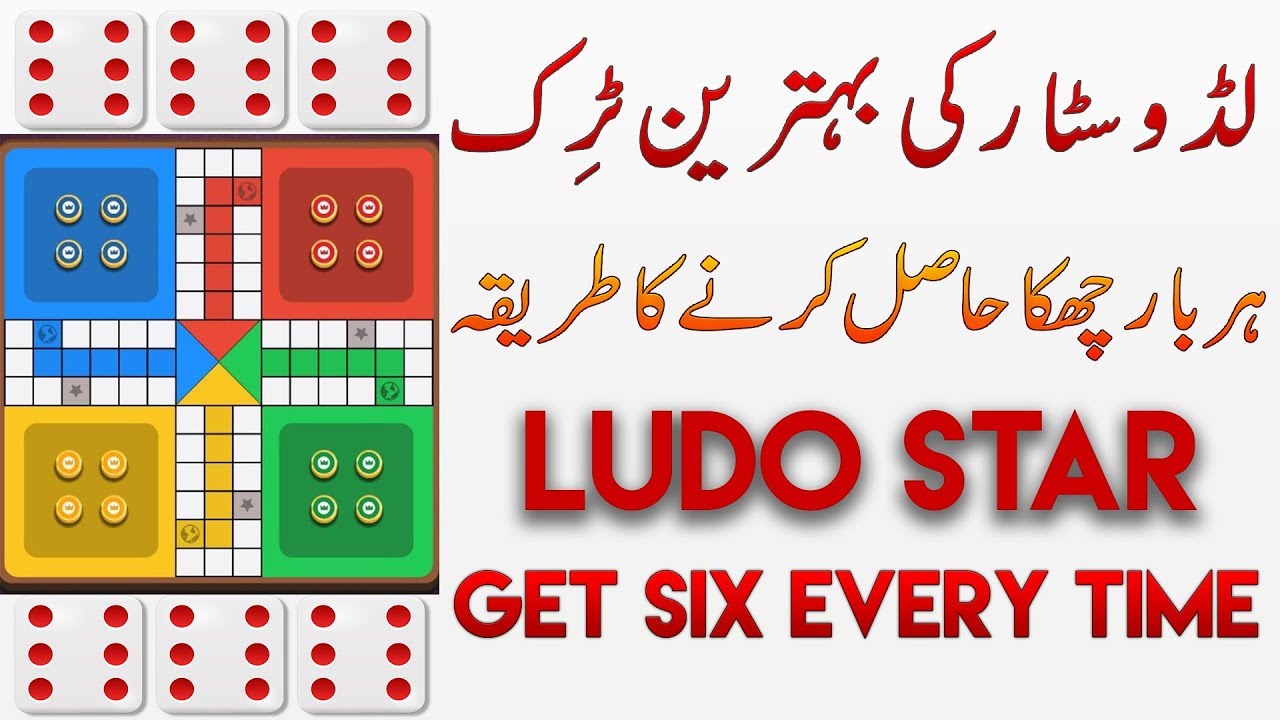 Ludo Star 2017 Latest Trick! Get SIX Every Time - YouTube