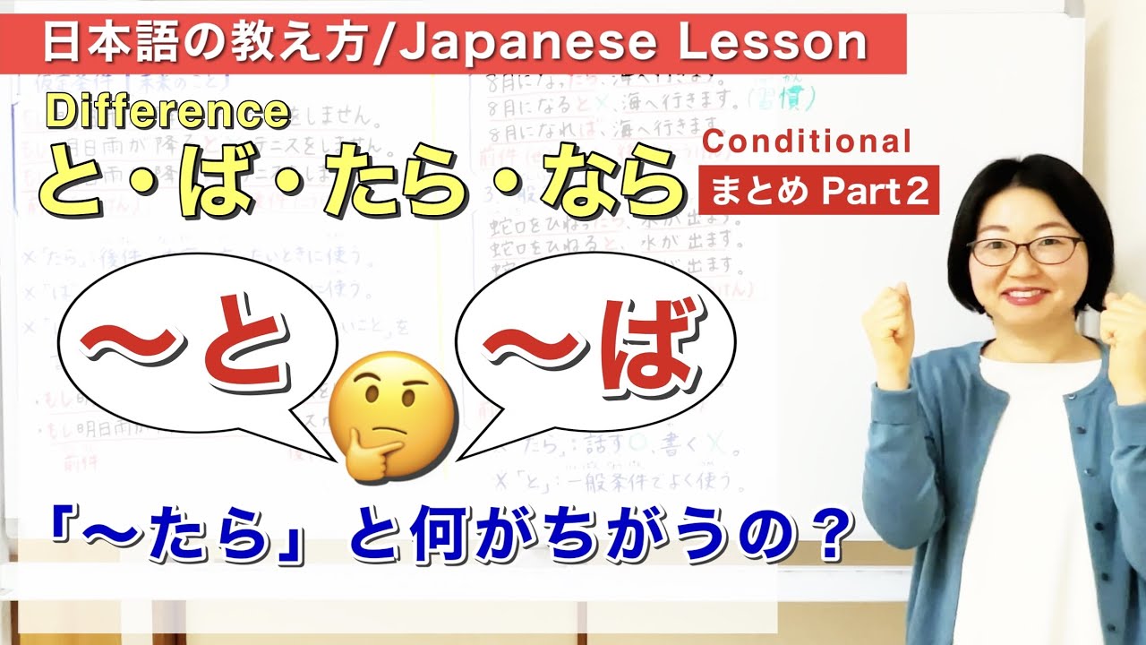 と・ば・たら・ならPart 2〜と/〜ば 条件文/ば形 BA form【日本語教師 日本語教育 教え方】Conditional/JLPT N3 ...