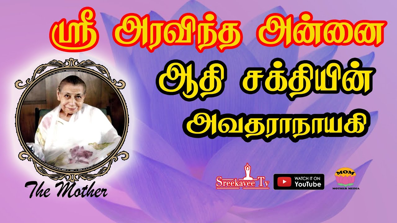 The Mother (Mira Alfassa) | Life Biography in Tamil | Sri Aurobindo ...