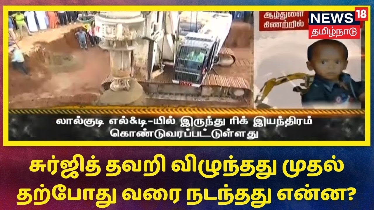 சுர்ஜித்தை மீட்கும் பணியில் அடுத்து என்ன? - அதிகாரிகள் ஆலோசனை | Surjith ...