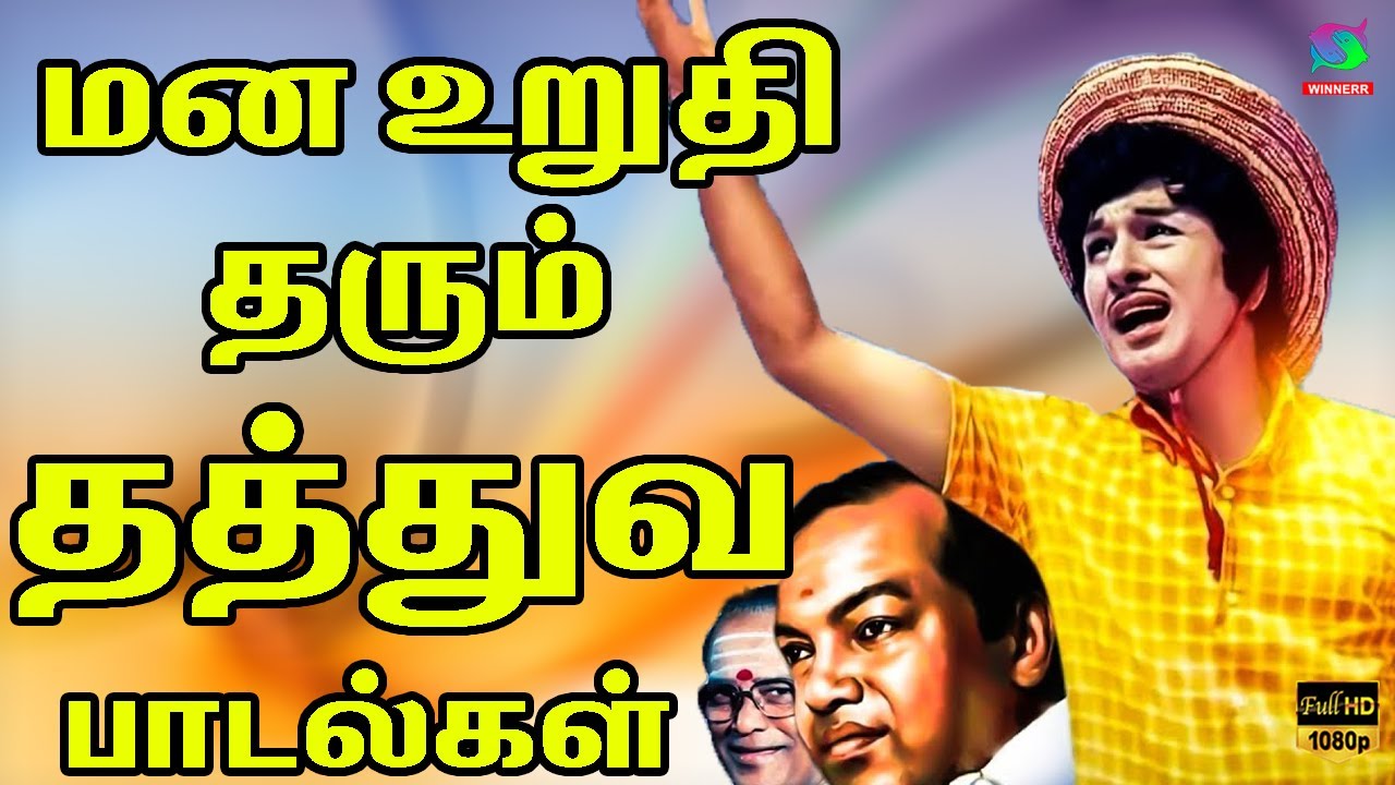 மன உறுதி தரும் தத்துவ பாடல்கள் | MGR | Sivaji | Geminiganesan | Kannadasan | TMS Thathuva ...