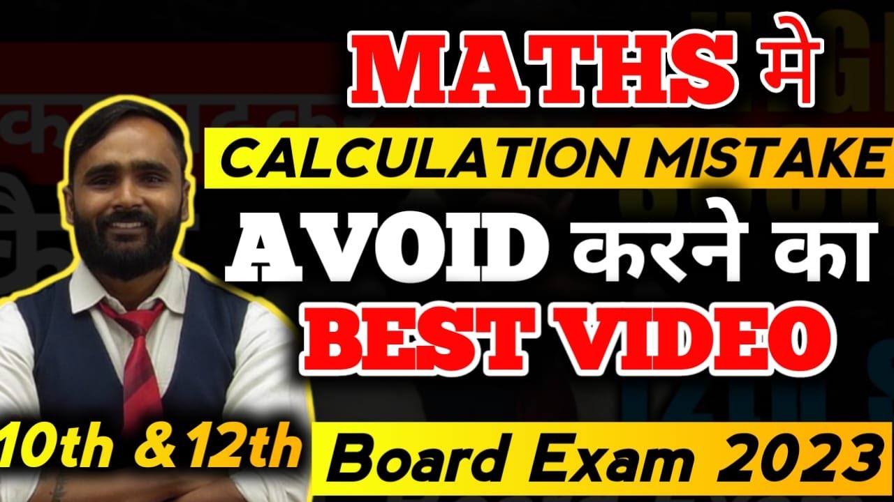 MATHS मे CALCULATION MISTAKE AVOID करने का BEST VIDEO|10TH & 12TH STD ...