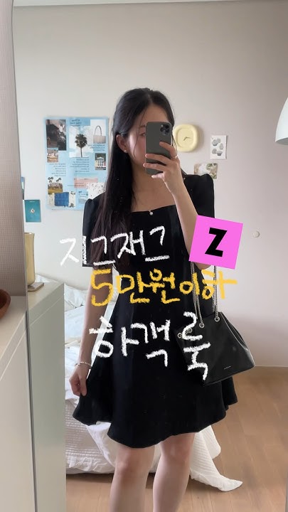 지그재그 5만원 이하 하객룩 3가지🎀 갓성비 고급미는 덤 Youtube