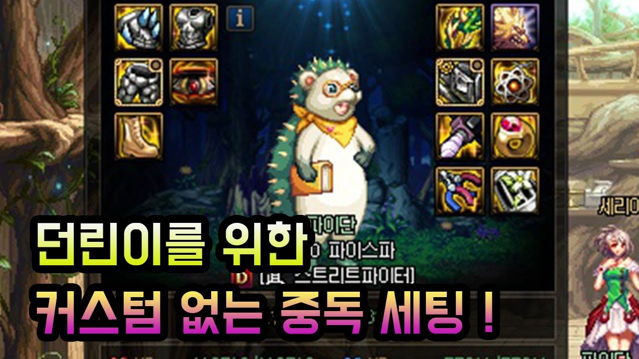 던파 여스파 용독 중독세팅인데 커스텀이 없는 던린이용 세팅 인데 약간의 어레인지를 곁들인 Youtube
