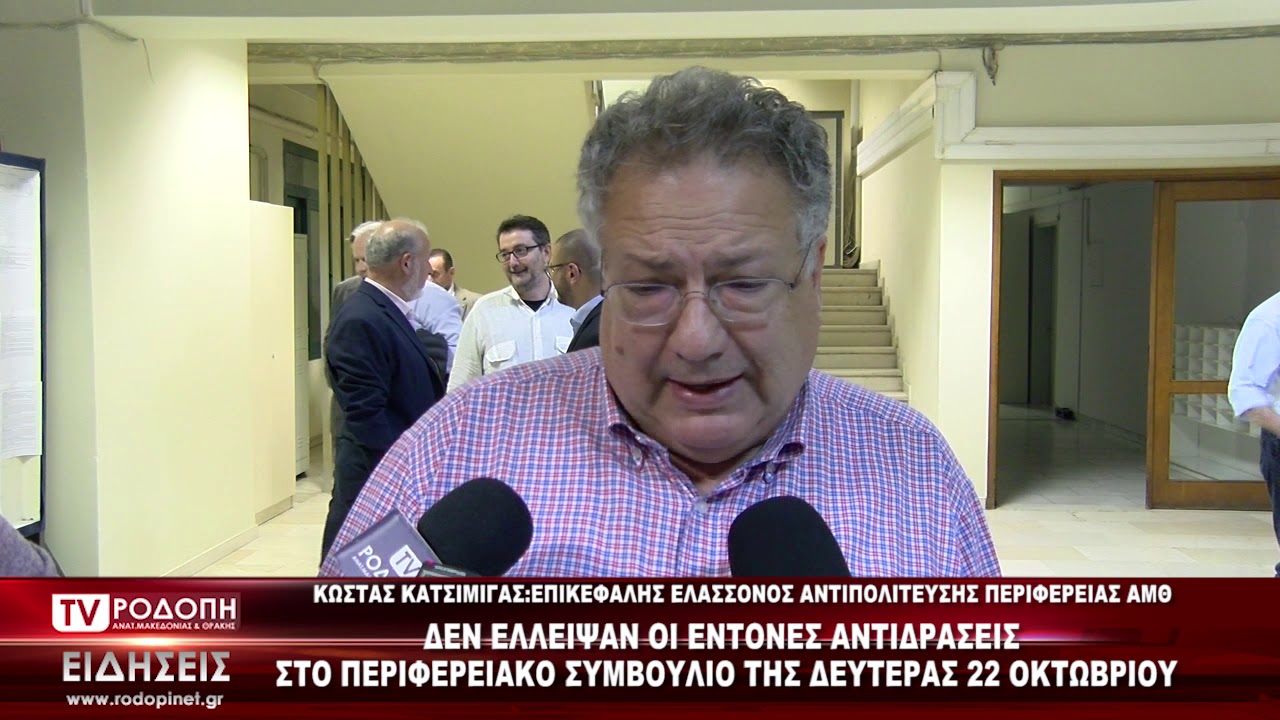 TV ΡΟΔΟΠΗ AMΘ - ΕΝΤΟΝΕΣ ΑΝΤΙΔΡΑΣΕΙΣ ΣΤΟ ΠΕΡΙΦΕΡΕΙΑΚΟ ΣΥΜΒΟΥΛΙΟ 22 10 19 ...