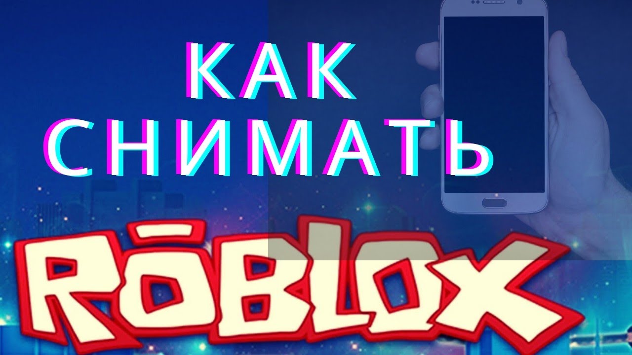 Как снимать роблокс Инструкция по сьемке роблокса Youtube