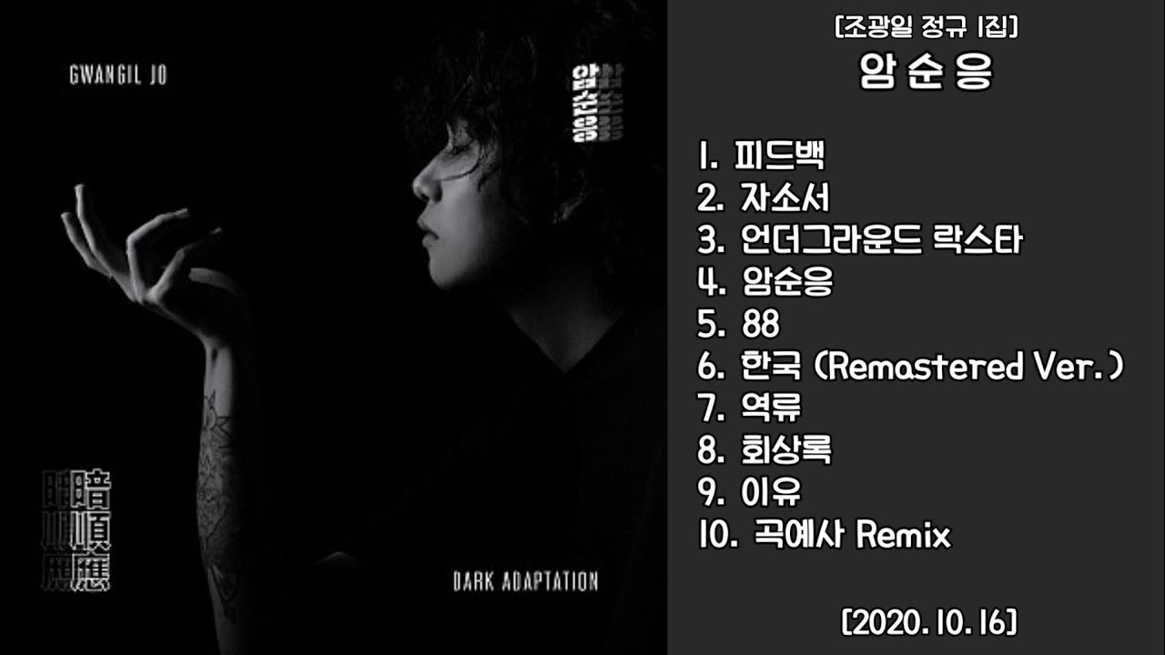 [Full Album] 조광일(Gwangil Jo) - 암순응 (2020) - YouTube