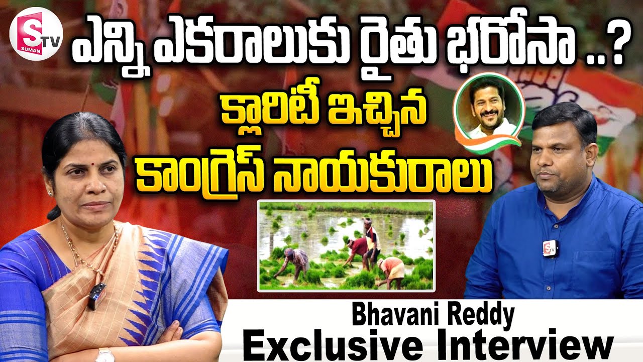 ఎన్ని ఎకరాలుకు రైతు భరోసా ..? | Congress leader Bhavani Reddy ...