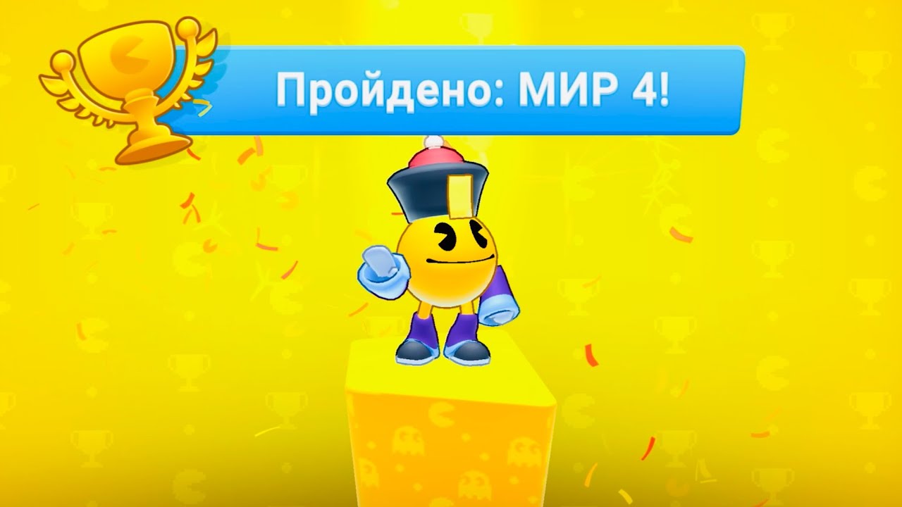 ПРОШЛИ 4 мир в Pac-Man PR - YouTube