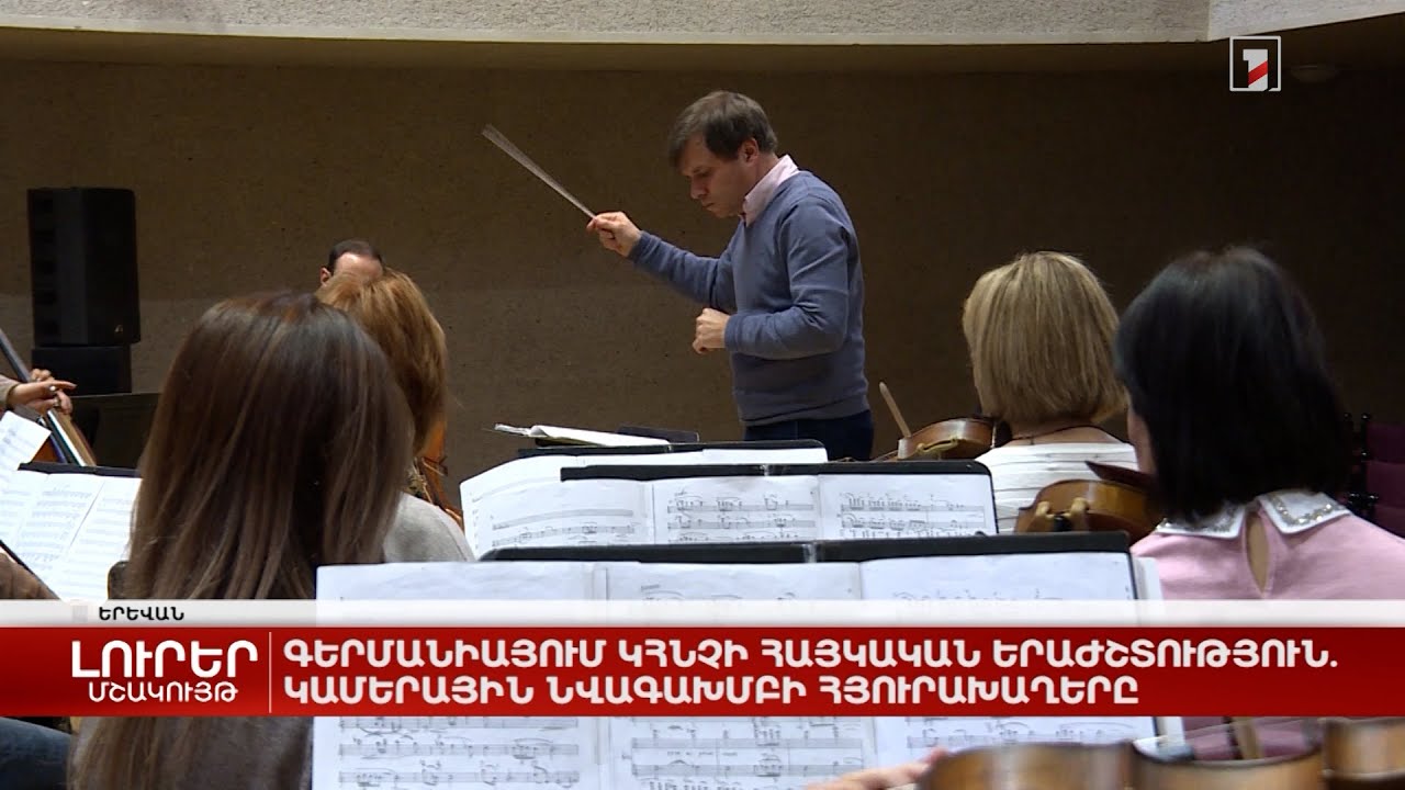 Գերմանիայում կհնչի հայկական երաժշտություն. Կամերային նվագախումբը ...